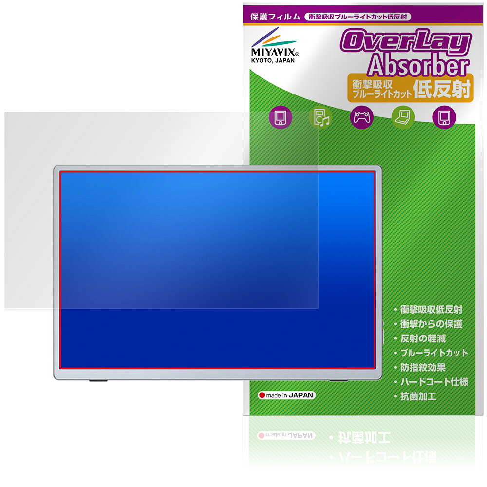「Miuniu 13.4インチ モバイルモニター M13UB」に対応した衝撃から保護する液晶保護シート！ 衝撃吸収低反射ブルーライトカットタイプ OverLay Absorber(オーバーレイ アブソーバー)！ 液晶画面の汚れやキズ付き、ホ...