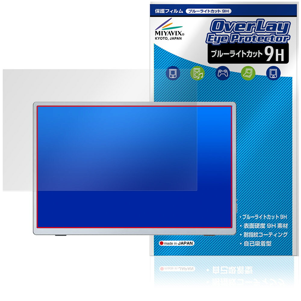 「Miuniu 13.4インチ モバイルモニター M13UB」に対応した目にやさしい液晶保護シート！ ブルーライトカットタイプの OverLay Eye Protector(オーバーレイ アイ プロテクター)！ 液晶画面から放出されるブルー...