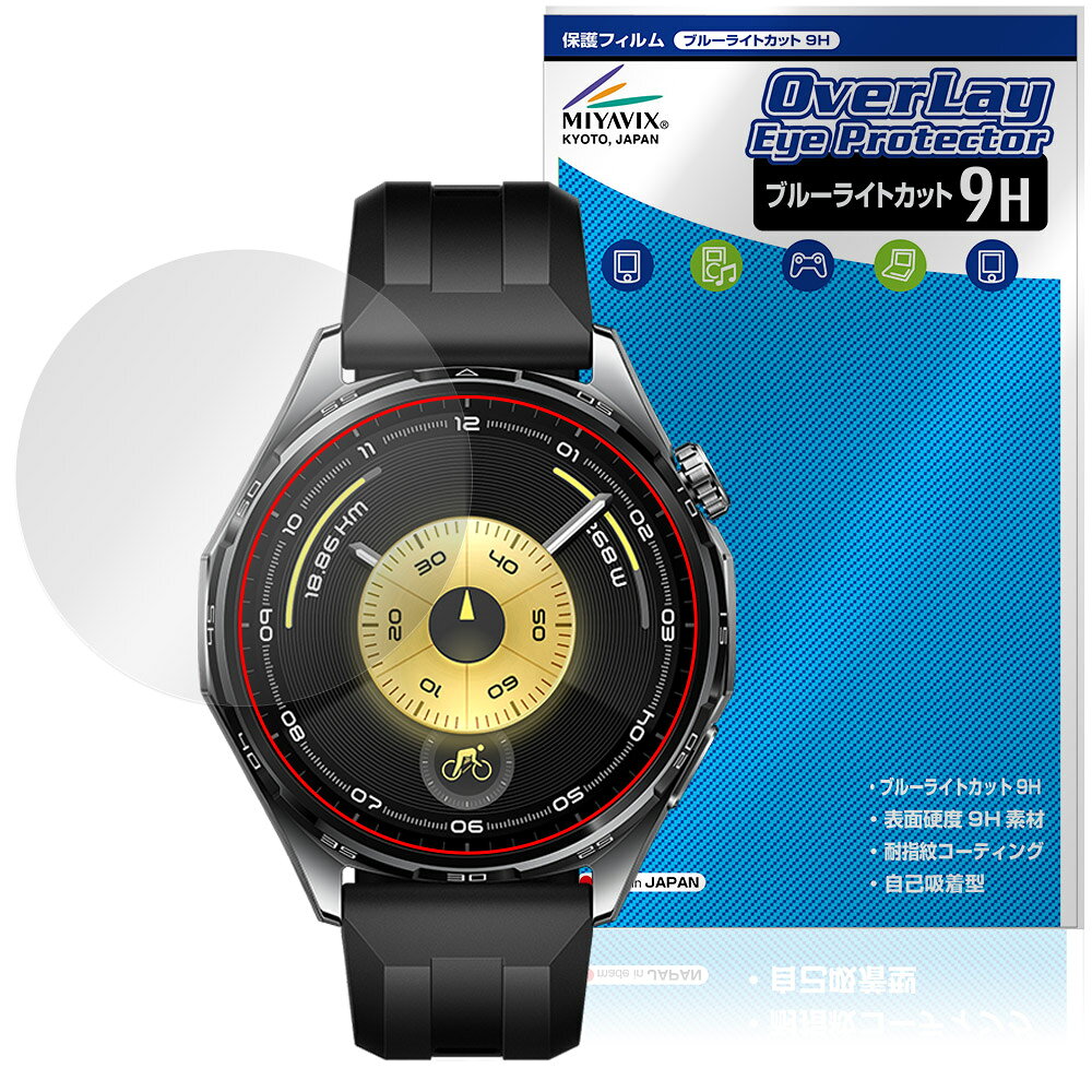 ファーウェイ「HUAWEI WATCH GT 6 46mm」に対応した目にやさしい液晶保護シート！ ブルーライトカットタイプの OverLay Eye Protector(オーバーレイ アイ プロテクター)！ 液晶画面から放出されるブルーラ...