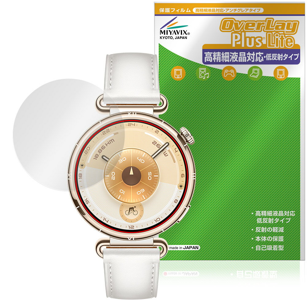 ファーウェイ「HUAWEI WATCH GT 6 41mm」に対応した映り込み・にじみを抑える液晶保護シート！ 高精細液晶対応・低反射タイプ OverLay Plus Lite(オーバーレイ プラス ライト)！ 液晶画面の汚れやキズ付き、ホ...