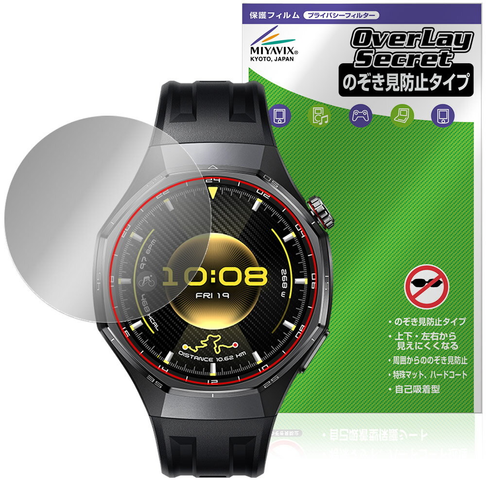 ファーウェイ「HUAWEI WATCH GT 6 Pro」に対応した覗き見を防止する液晶保護シート！ 覗き見防止タイプ OverLay Secret(オーバーレイ シークレット)！ 液晶画面の汚れやキズ付き、ホコリからしっかり保護します。 ...