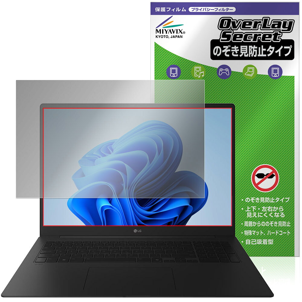 エルジー「LG gram Pro 17インチ 17Z90TPシリーズ 2025年モデル」に対応した覗き見を防止する液晶保護シート！ 覗き見防止タイプ OverLay Secret(オーバーレイ シークレット)！ 液晶画面の汚れやキズ付き、ホ...