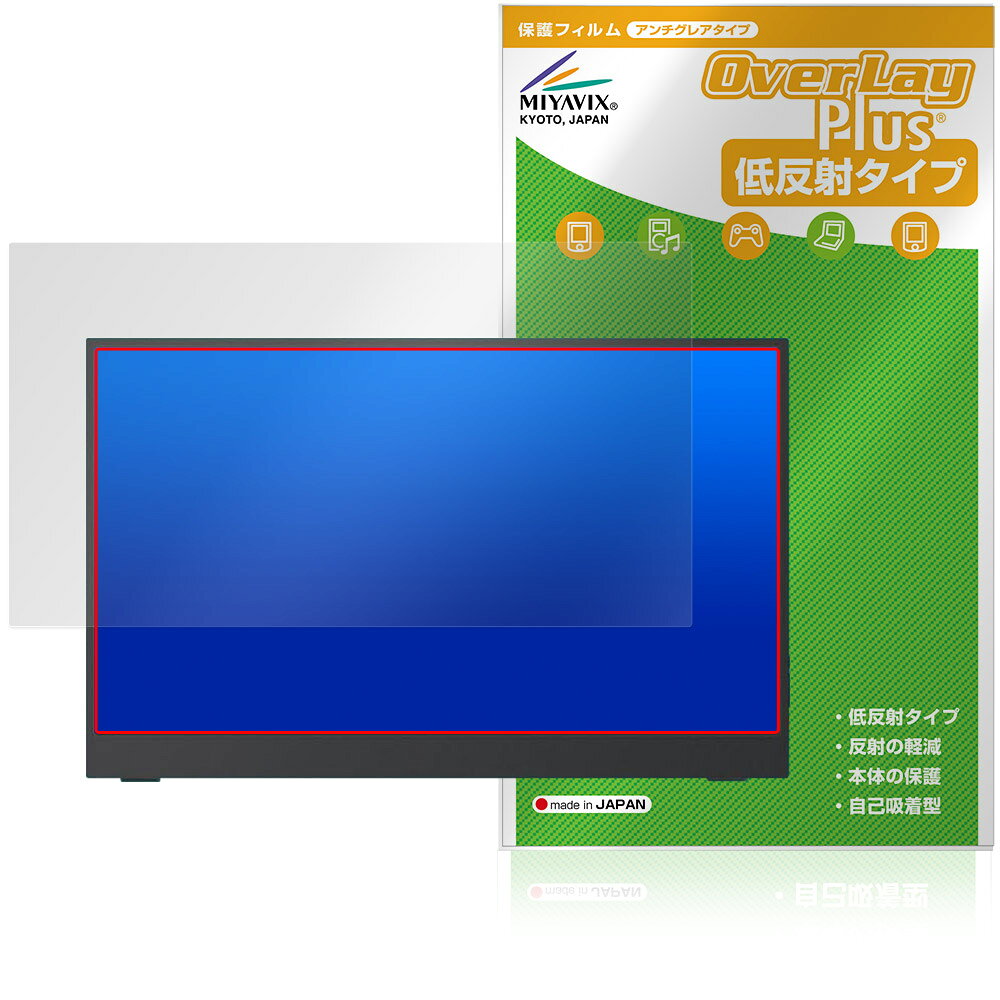 「Intehill 15.6インチ モバイルモニター F15ND」に対応した映り込みを抑える液晶保護シート！ 低反射タイプ OverLay Plus(オーバーレイ プラス)！ 液晶画面の汚れやキズ付き、ホコリからしっかり保護します。 指紋が...