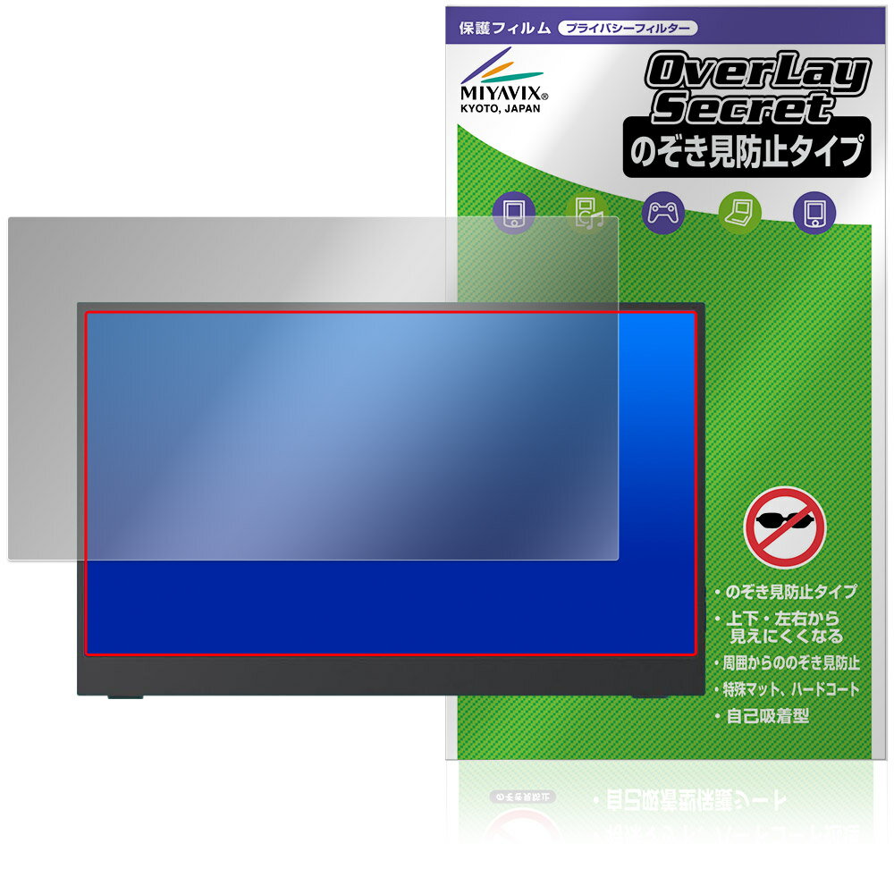 「Intehill 15.6インチ モバイルモニター F15ND」に対応した覗き見を防止する液晶保護シート！ 覗き見防止タイプ OverLay Secret(オーバーレイ シークレット)！ 液晶画面の汚れやキズ付き、ホコリからしっかり保護し...
