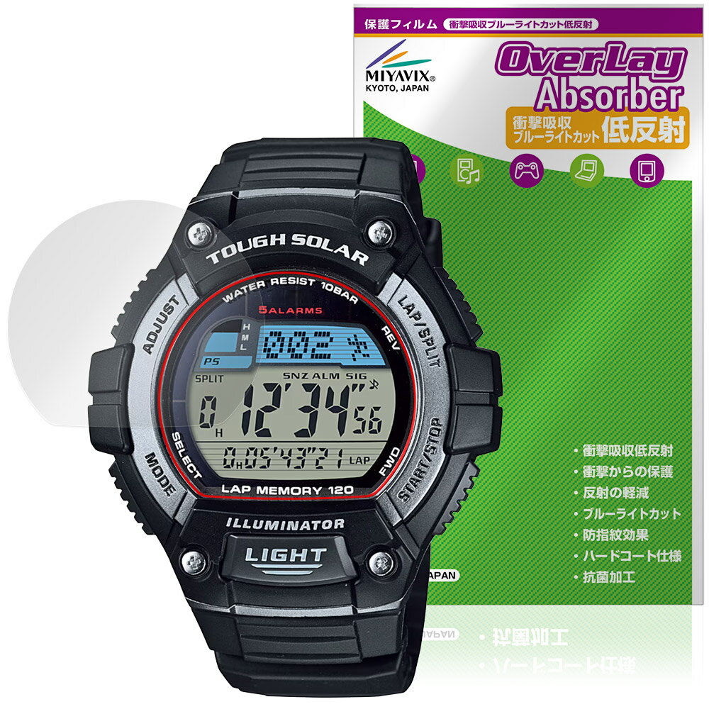 カシオ「CASIO Collection STANDARD W-S220 シリーズ」に対応した衝撃から保護する液晶保護シート！ 衝撃吸収低反射ブルーライトカットタイプ OverLay Absorber(オーバーレイ アブソーバー)！ 液晶画...