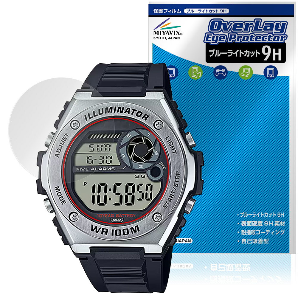カシオ「CASIO STANDARD MWD-100H シリーズ」に対応した目にやさしい液晶保護シート！ ブルーライトカットタイプの OverLay Eye Protector(オーバーレイ アイ プロテクター)！ 液晶画面から放出されるブ...