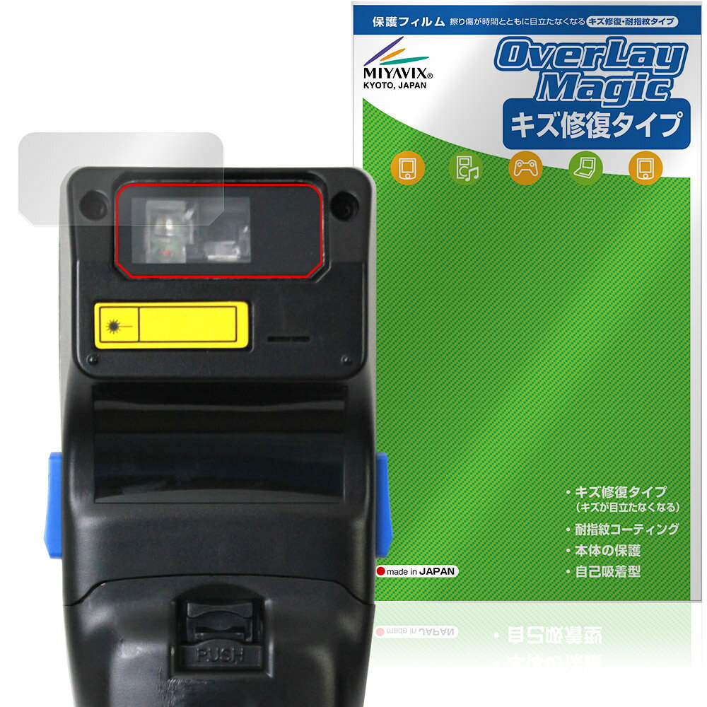 デンソーウェーブ「DENSO WAVE HANDY TERMINAL BHT-1336」のスキャナ部に対応したシート表面の擦り傷を修復する保護シート！ キズ修復＆耐指紋タイプ OverLay Magic(オーバーレイ マジック)！ スキャナ...