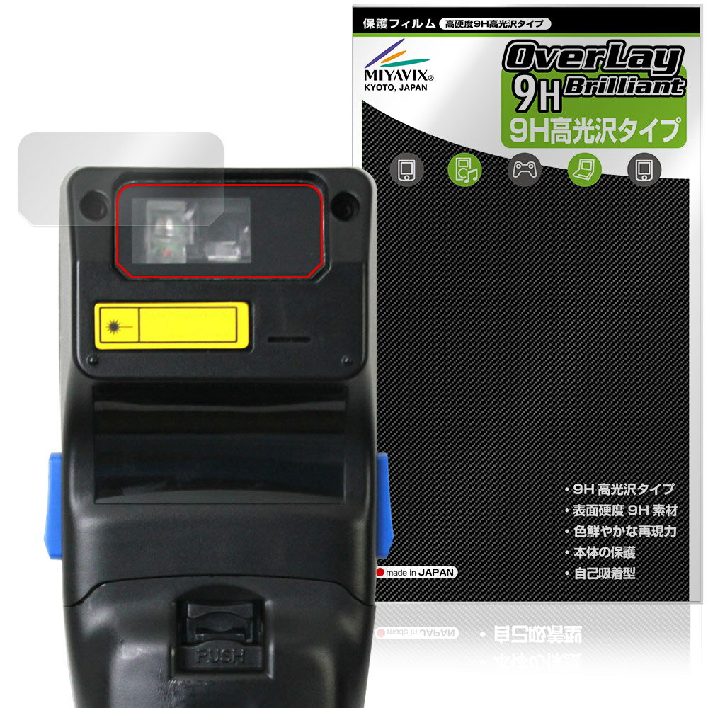 デンソーウェーブ「DENSO WAVE HANDY TERMINAL BHT-1336」のスキャナ部に対応した9H高硬度の保護シート！ 色鮮やかに再現する高光沢タイプ OverLay 9H Brilliant(オーバーレイ 9H ブリリアン...