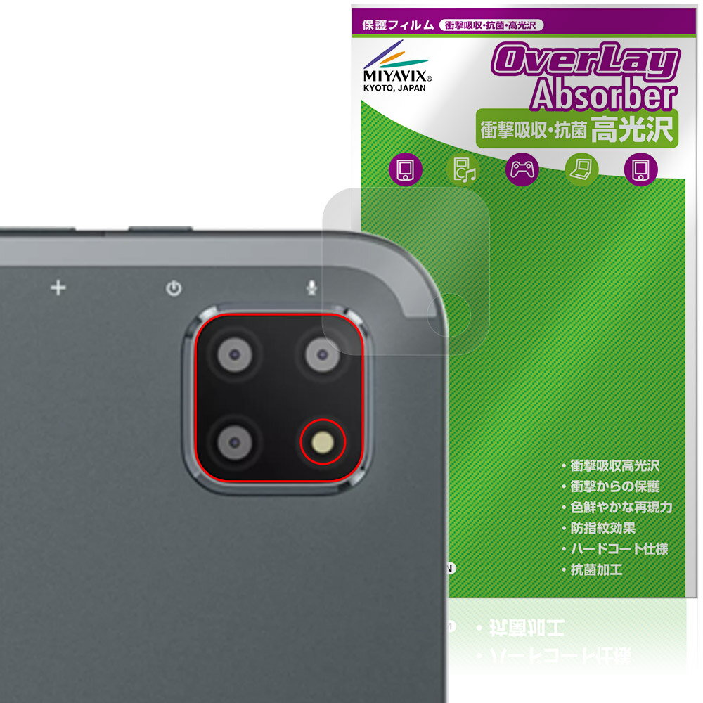 「BMAX MaxPad I12 Power」のリアカメラに対応した衝撃から保護する保護シート！ 衝撃吸収・抗菌・高光沢タイプ OverLay Absorber(オーバーレイ アブソーバー) 高光沢！ リアカメラの汚れやキズ付き、ホコリから...