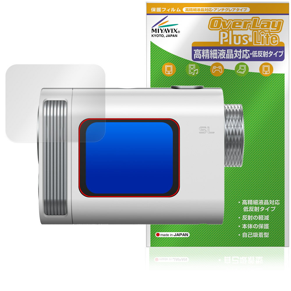 ボイスキャディ「Voice Caddie SL mini」に対応した映り込み・にじみを抑える液晶保護シート！ 高精細液晶対応・低反射タイプ OverLay Plus Lite(オーバーレイ プラス ライト)！ 液晶画面の汚れやキズ付き、ホコ...