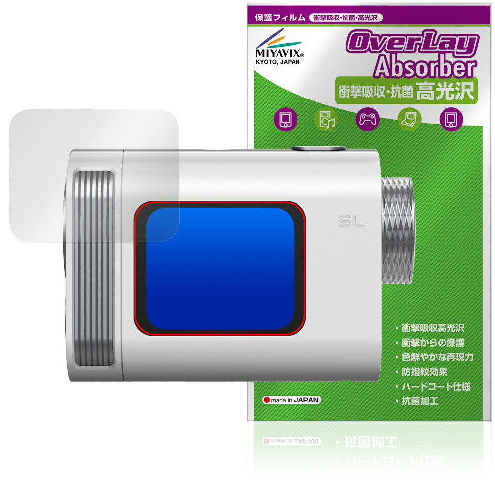 ボイスキャディ「Voice Caddie SL mini」に対応した衝撃から保護する液晶保護シート！ 衝撃吸収・抗菌・高光沢タイプ OverLay Absorber(オーバーレイ アブソーバー) 高光沢！ 液晶画面の汚れやキズ付き、ホコリか...