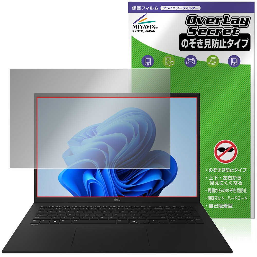エルジー「LG gram 17インチ 17Z90TLシリーズ 2025年モデル」に対応した覗き見を防止する液晶保護シート！ 覗き見防止タイプ OverLay Secret(オーバーレイ シークレット)！ 液晶画面の汚れやキズ付き、ホコリから...