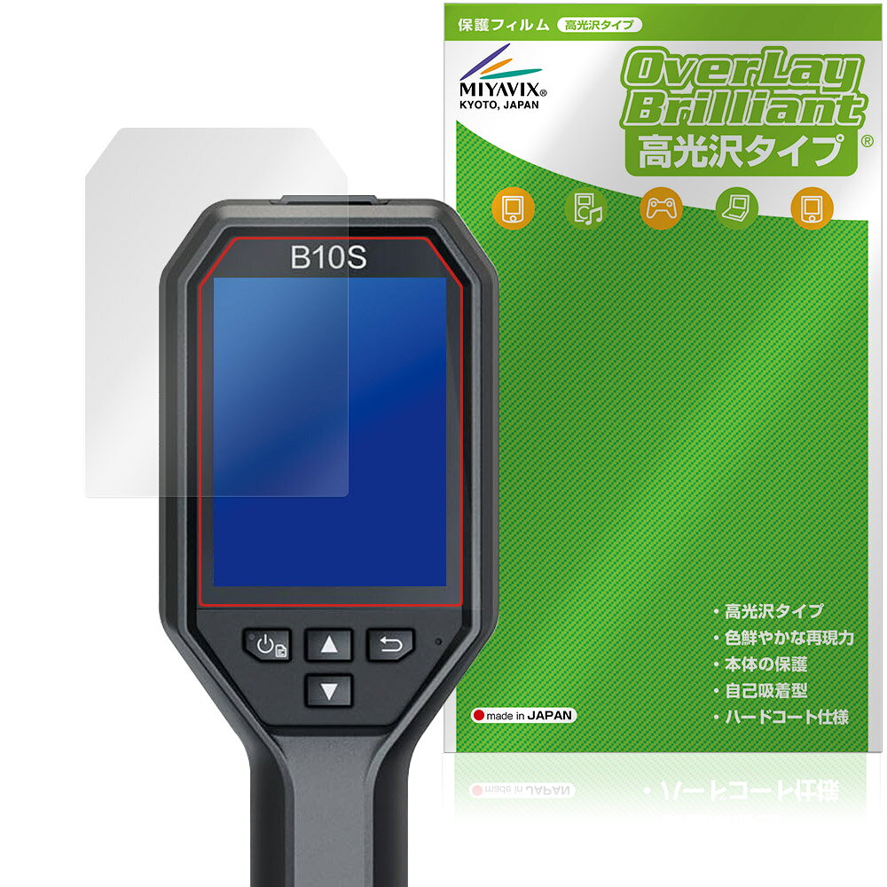 「HIKMICRO サーモグラフィー B10 / B10S / B11 / B20 / B20S / B1L / B2L」に対応した透明感が美しい液晶保護シート！ 高光沢タイプ OverLay Brilliant(オーバーレイ ブリリアント...