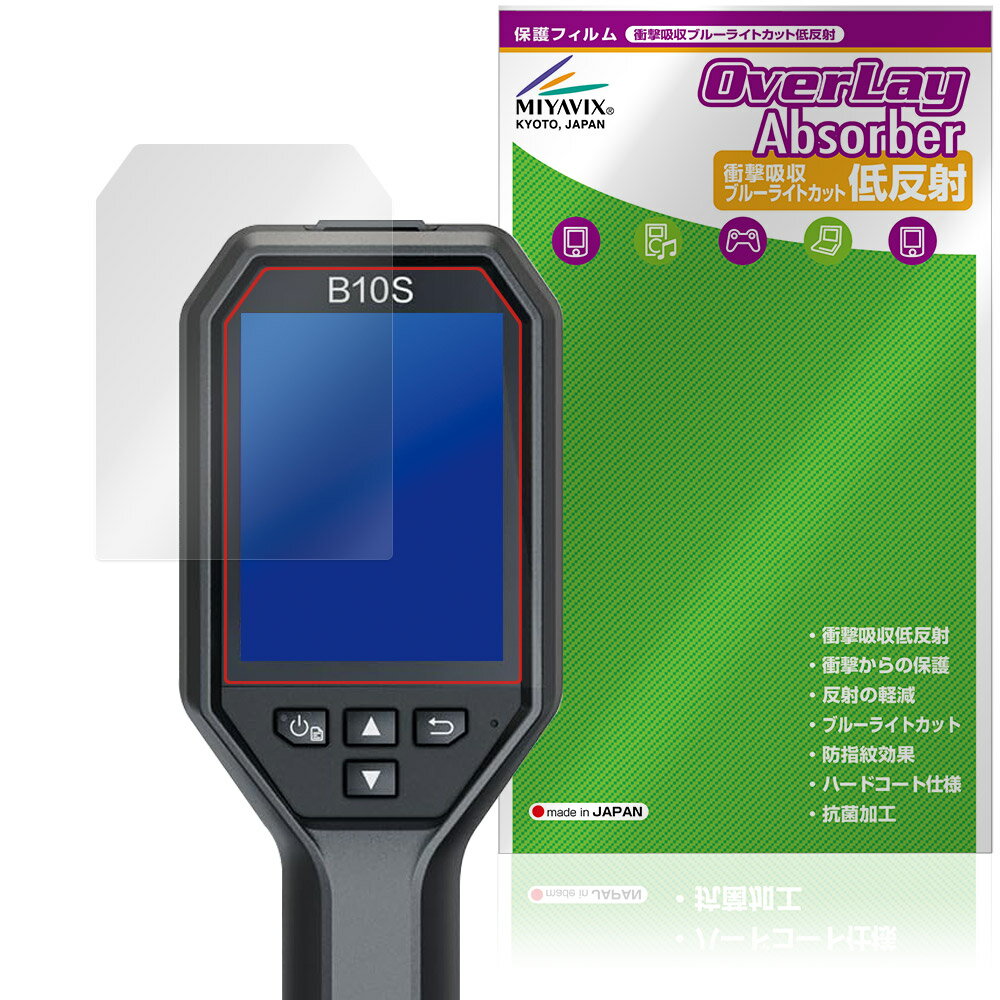 「HIKMICRO サーモグラフィー B10 / B10S / B11 / B20 / B20S / B1L / B2L」に対応した衝撃から保護する液晶保護シート！ 衝撃吸収低反射ブルーライトカットタイプ OverLay Absorber(...