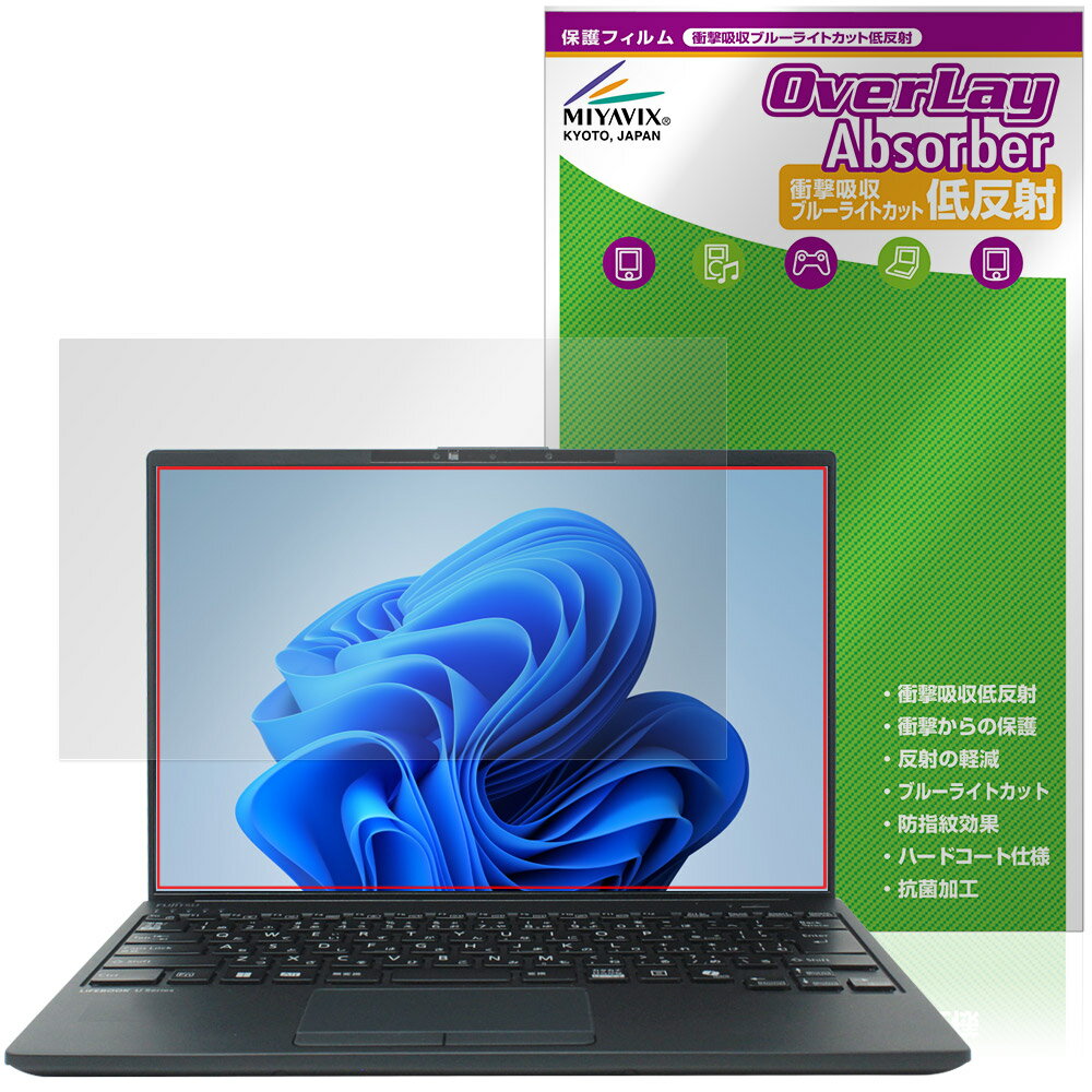 富士通「LIFEBOOK Uシリーズ U9414/R / U9414/RW / U9414/V」に対応した衝撃から保護する液晶保護シート！ 衝撃吸収低反射ブルーライトカットタイプ OverLay Absorber(オーバーレイ アブソーバー...