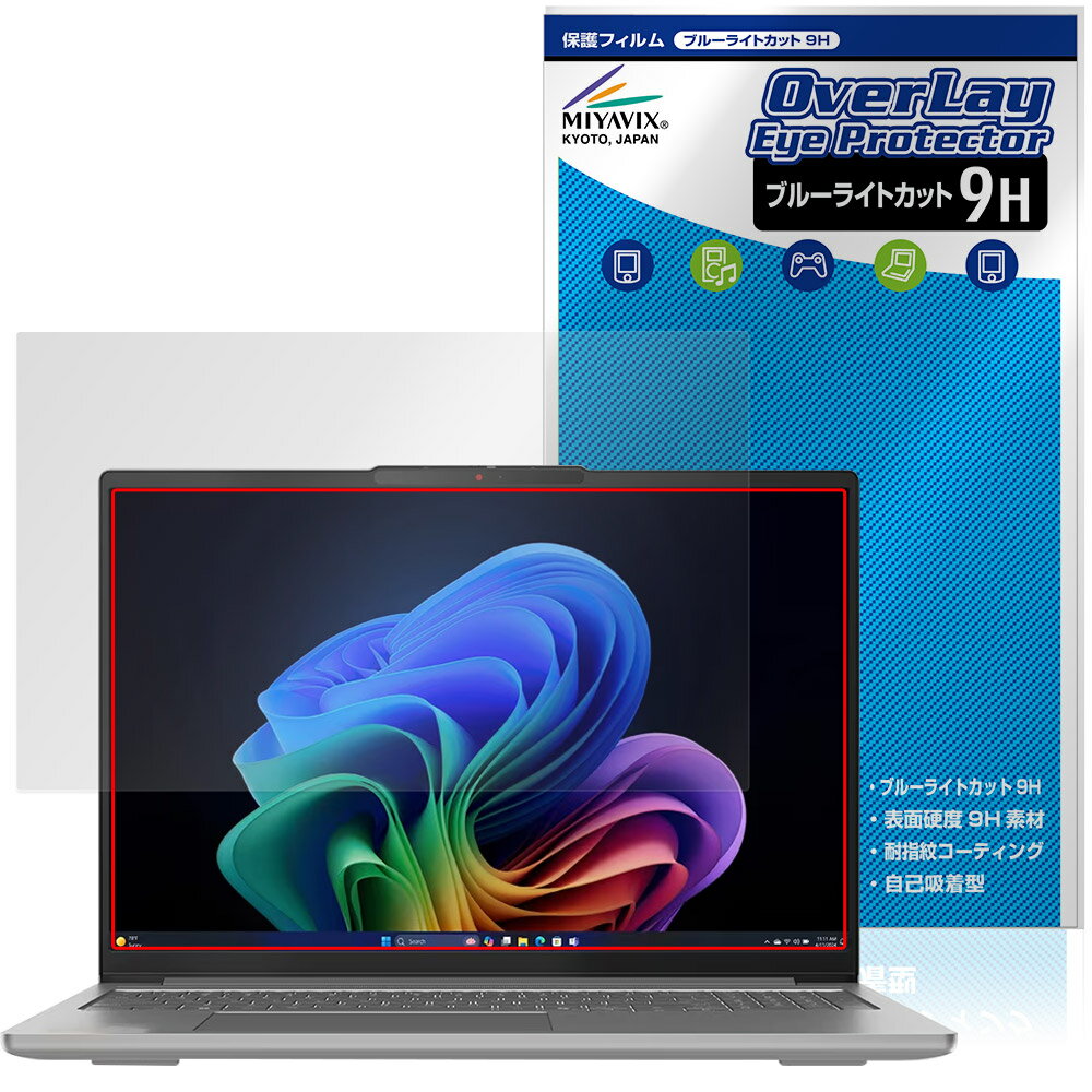 レノボ「Lenovo IdeaPad Pro 5 Gen 10 (16型 AMD)」に対応した目にやさしい液晶保護シート！ ブルーライトカットタイプの OverLay Eye Protector(オーバーレイ アイ プロテクター)！ 液晶画...