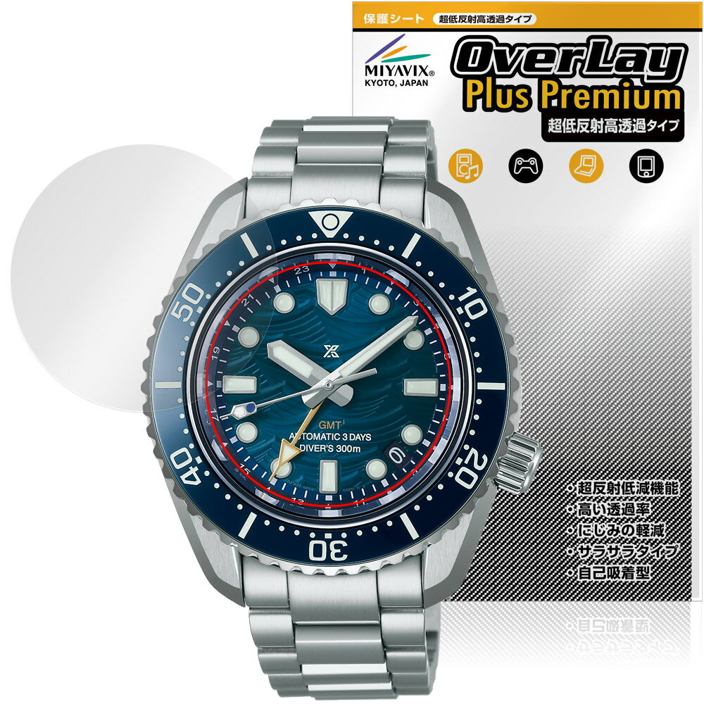 セイコー「SEIKO PROSPEX Diver Scuba SBEJ027」に対応した強力に映り込み抑える風防保護シート！ 超ハイスペック低反射タイプ OverLay Plus Premium(オーバーレイ プラス プレミアム)！ 優れた...