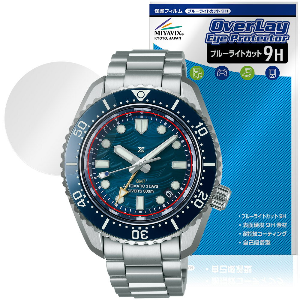 セイコー「SEIKO PROSPEX Diver Scuba SBEJ027」に対応した目にやさしい風防保護シート！ ブルーライトカットタイプの OverLay Eye Protector(オーバーレイ アイ プロテクター)！ 風防から放出...