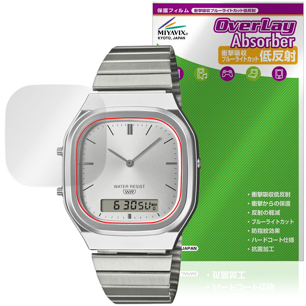 カシオ「CASIO CLASSIC AQ-240 シリーズ」に対応した衝撃から保護する風防保護シート！ 衝撃吸収低反射ブルーライトカットタイプ OverLay Absorber(オーバーレイ アブソーバー)！ 風防の汚れやキズ付き、ホコリか...