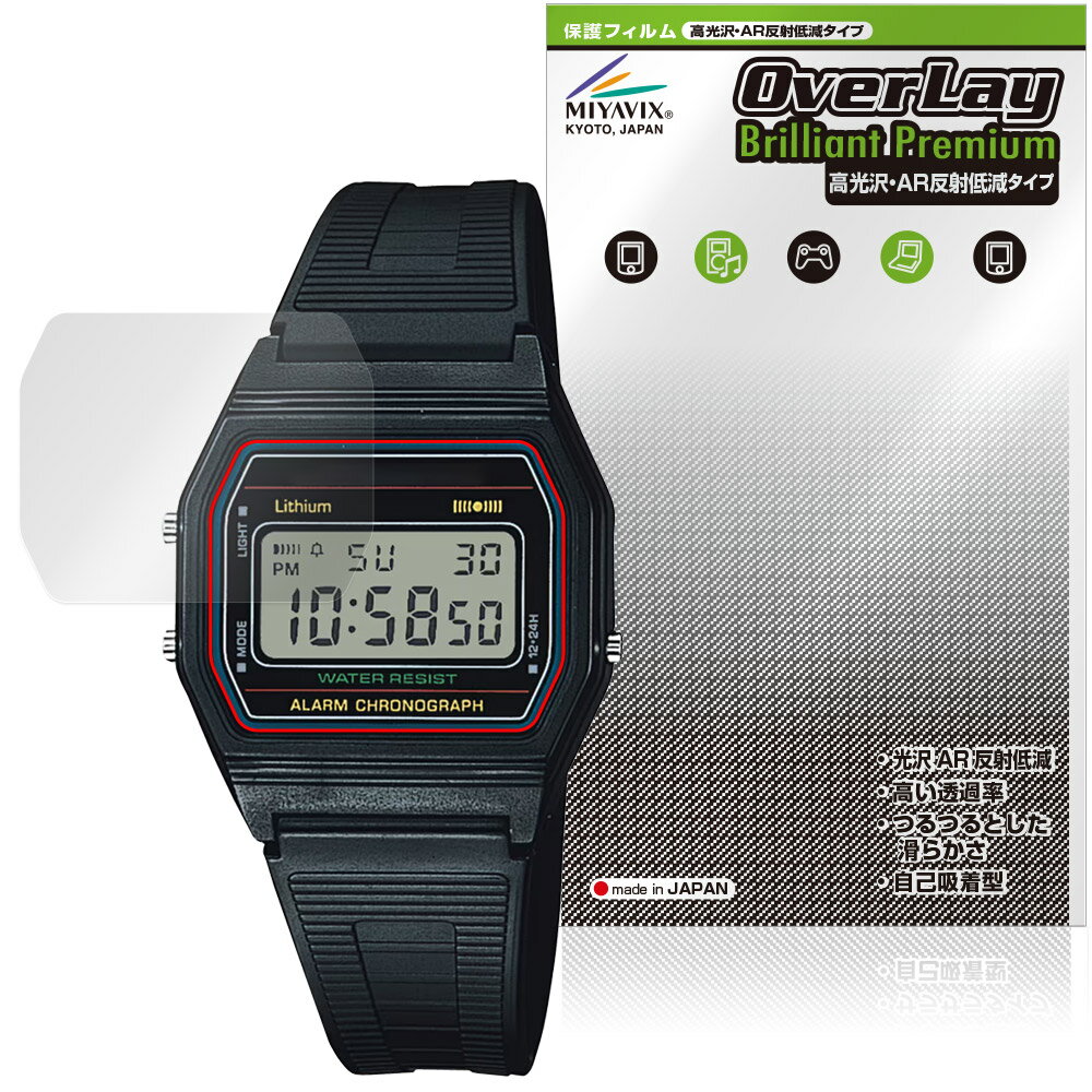 カシオ「CASIO Collection STANDARD F-84W / F-84W-1」に対応した黒を引き締めギラツキを抑える高光沢液晶保護シート！ 超ハイスペック高光沢タイプ OverLay Brilliant Premium(オーバ...