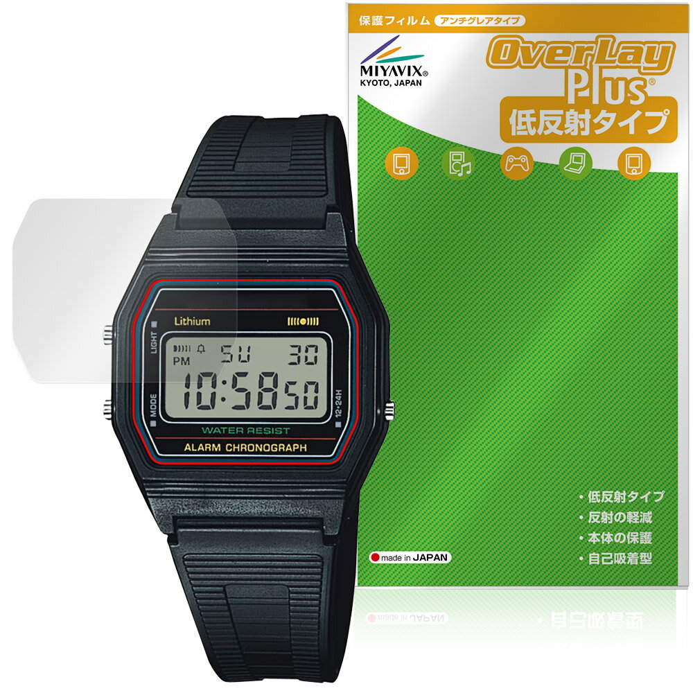 カシオ「CASIO Collection STANDARD F-84W / F-84W-1」に対応した映り込みを抑える液晶保護シート！ 低反射タイプ OverLay Plus(オーバーレイ プラス)！ 液晶画面の汚れやキズ付き、ホコリからし...