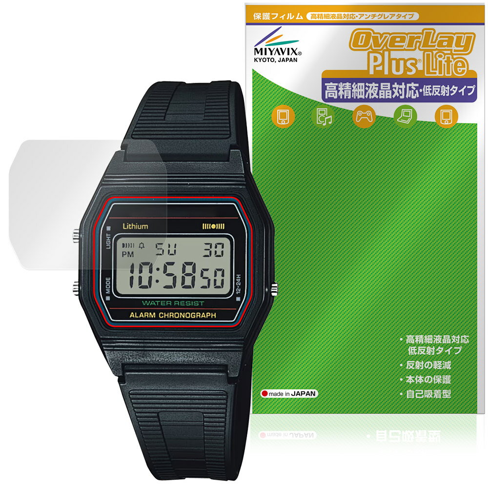 カシオ「CASIO Collection STANDARD F-84W / F-84W-1」に対応した映り込み・にじみを抑える液晶保護シート！ 高精細液晶対応・低反射タイプ OverLay Plus Lite(オーバーレイ プラス ライト)...