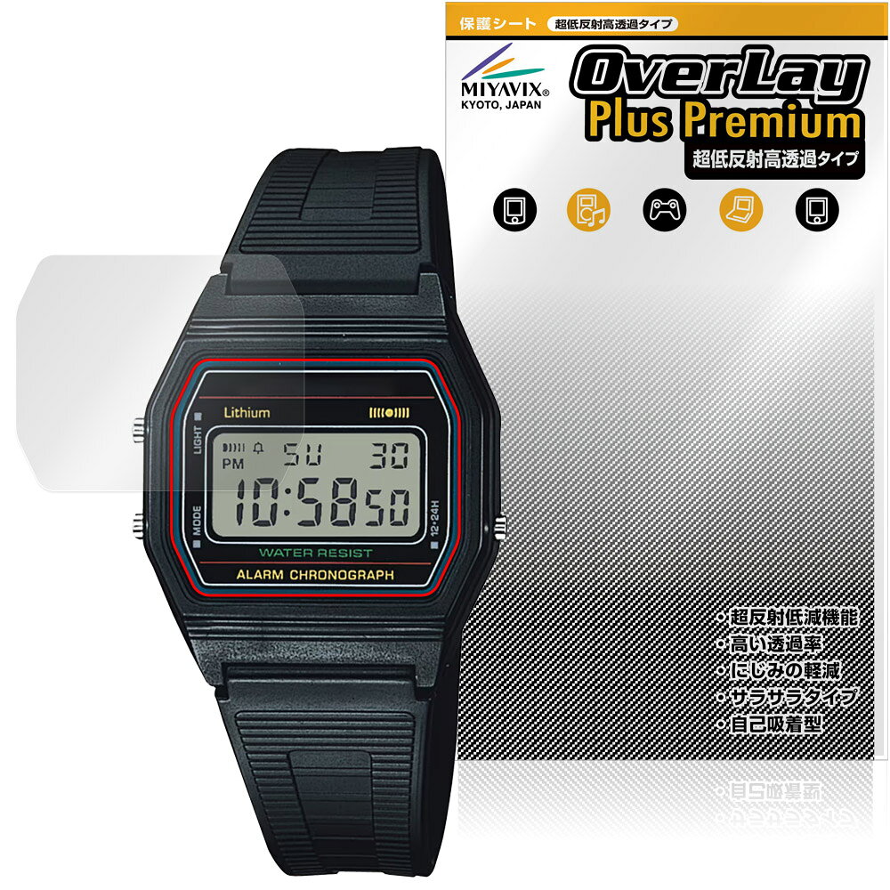 カシオ「CASIO Collection STANDARD F-84W / F-84W-1」に対応した強力に映り込み抑える液晶保護シート！ 超ハイスペック低反射タイプ OverLay Plus Premium(オーバーレイ プラス プレミア...