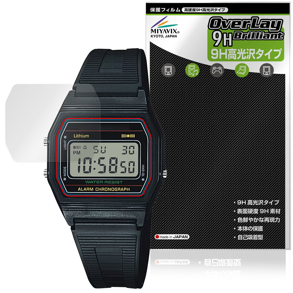 カシオ「CASIO Collection STANDARD F-84W / F-84W-1」に対応した9H高硬度の液晶保護シート！ 色鮮やかに再現する高光沢タイプ OverLay 9H Brilliant(オーバーレイ 9H ブリリアント)...