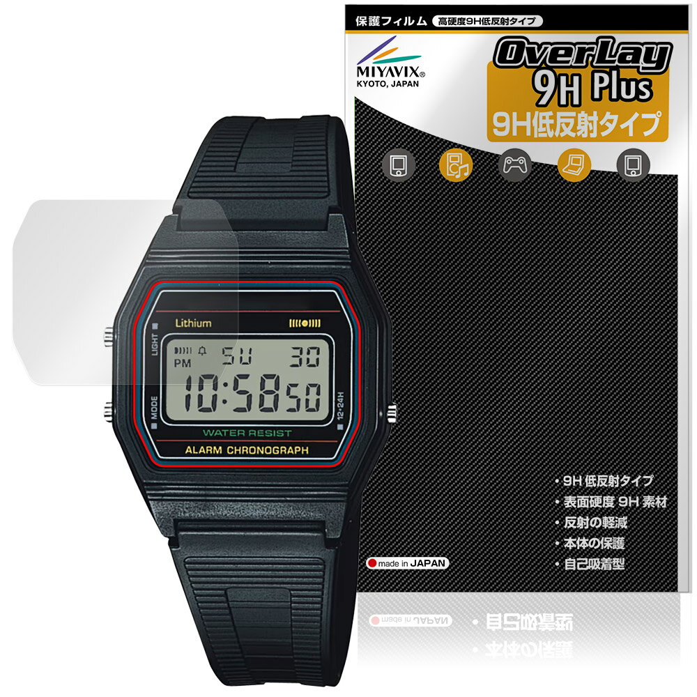 カシオ「CASIO Collection STANDARD F-84W / F-84W-1」に対応した9H高硬度の液晶保護シート！ 映り込みを抑える低反射タイプの OverLay 9H Plus(オーバーレイ 9H プラス)！ 耐久性に優れ...