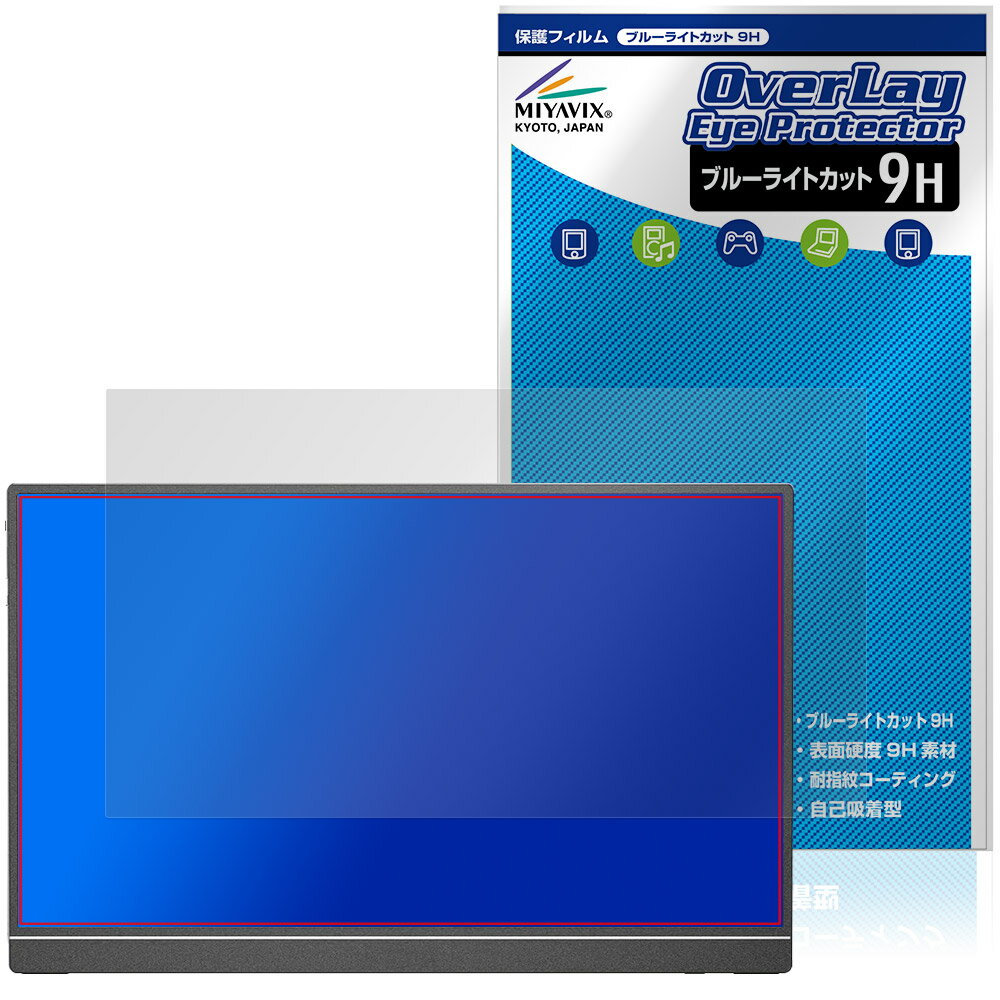「ARZOPA 16.1インチ モバイルモニター Z1C」に対応した目にやさしい液晶保護シート！ ブルーライトカットタイプの OverLay Eye Protector(オーバーレイ アイ プロテクター)！ 液晶画面から放出されるブルーライ...