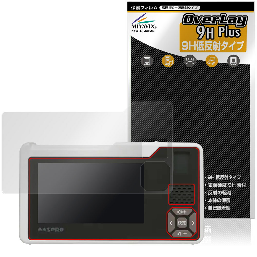 マスプロ電工「マスプロ電工 手回し充電テレビ・ラジオ HCTVR2」に対応した9H高硬度の液晶保護シート！ 映り込みを抑える低反射タイプの OverLay 9H Plus(オーバーレイ 9H プラス)！ 耐久性に優れた表面硬度9Hのシートで...