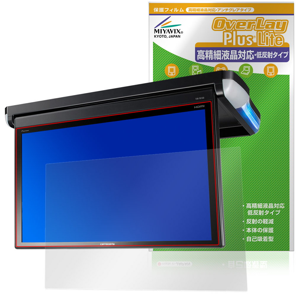 パイオニア「carrozzeria フリップダウンモニター TVM-FW1300II-B」に対応した映り込み・にじみを抑える液晶保護シート！ 高精細液晶対応・低反射タイプ OverLay Plus Lite(オーバーレイ プラス ライト)！...