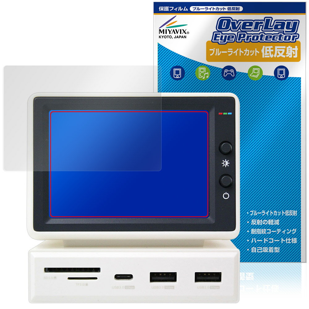 「Hagibis 3.5インチ ミニPCモニター」に対応した目にやさしい液晶保護シート！ ブルーライトカットタイプの OverLay Eye Protector(オーバーレイ アイ プロテクター)！ 液晶画面から放出されるブルーライトを約3...