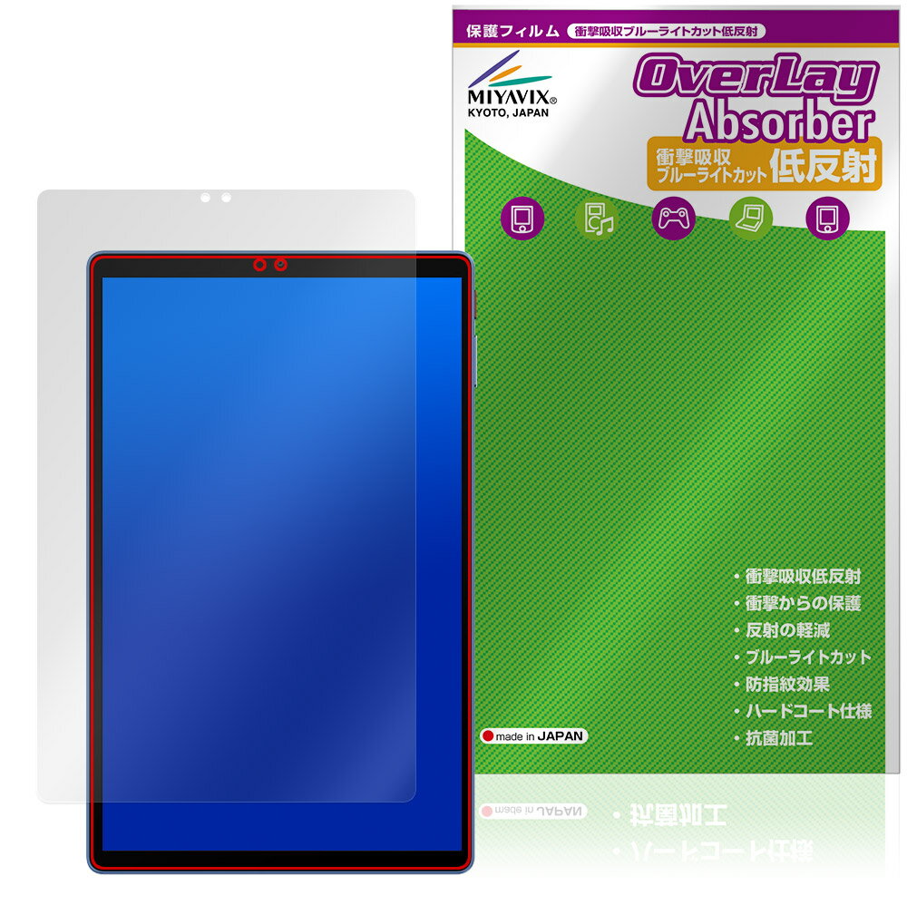 オールドキューブ「ALLDOCUBE iPlay 70」に対応した衝撃から保護する液晶保護シート！ 衝撃吸収低反射ブルーライトカットタイプ OverLay Absorber(オーバーレイ アブソーバー)！ 液晶画面の汚れやキズ付き、ホコリか...