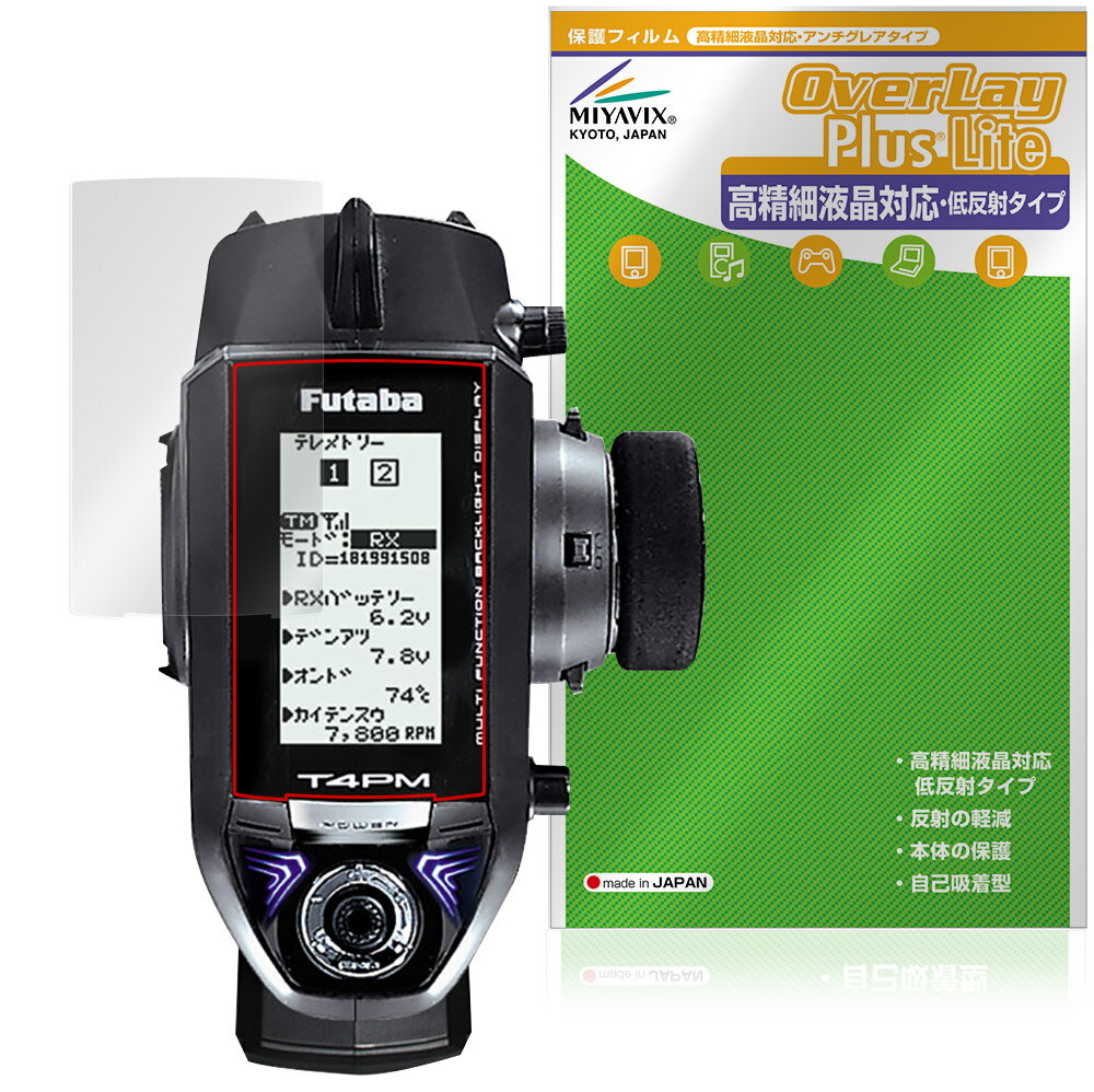 双葉電子工業「Futaba カー用送信機T4PM」に対応した映り込み・にじみを抑える液晶保護シート！ 高精細液晶対応・低反射タイプ OverLay Plus Lite(オーバーレイ プラス ライト)！ 液晶画面の汚れやキズ付き、ホコリからし...