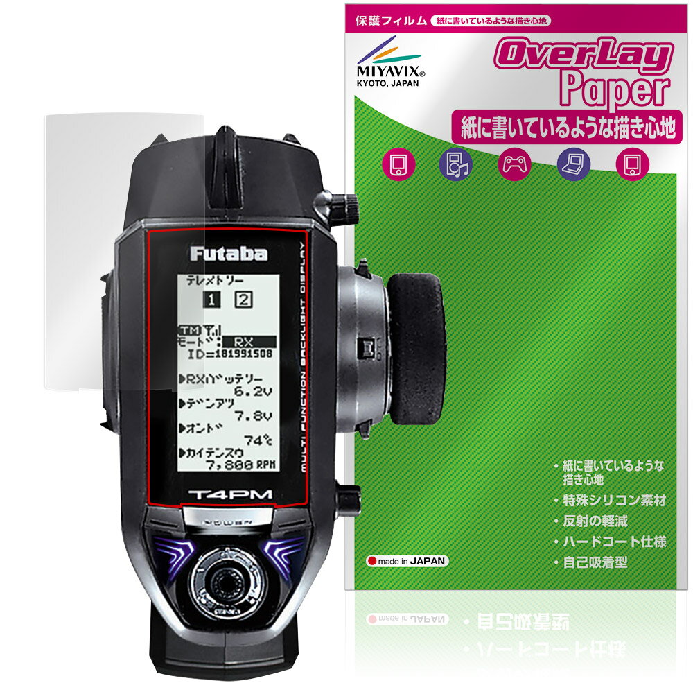 双葉電子工業「Futaba カー用送信機T4PM」に対応した紙に書いているような描き心地の液晶保護シート！ 書き味向上タイプ OverLay Paper(オーバーレイ ペーパー)！ 表面の特殊加工により、まるで紙に書いているような描き心地を...