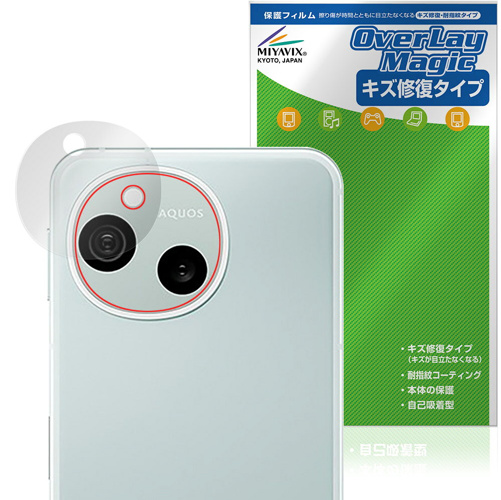 シャープ「AQUOS sense10 SH-M33 / SH-53F / SHG15」のリアカメラに対応したシート表面の擦り傷を修復する保護シート！ キズ修復＆耐指紋タイプ OverLay Magic(オーバーレイ マジック)！ リアカメラ...