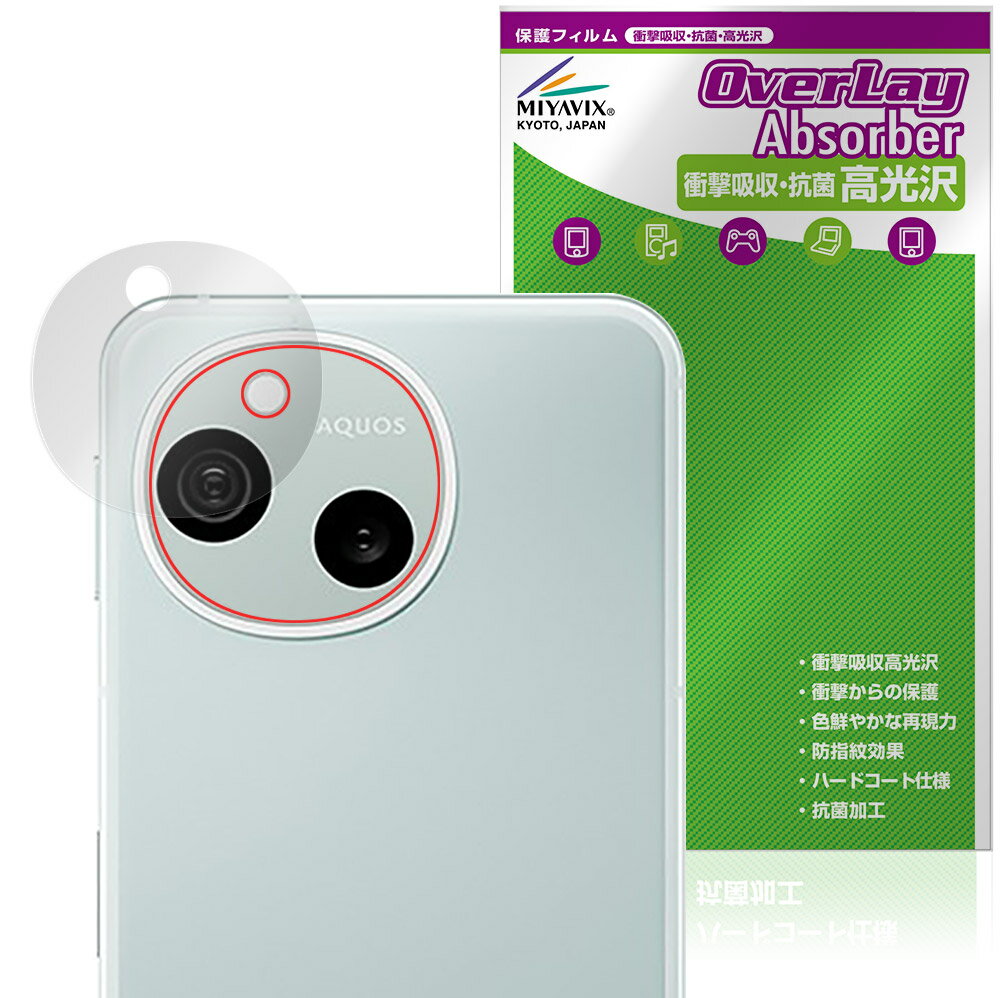 シャープ「AQUOS sense10 SH-M33 / SH-53F / SHG15」のリアカメラに対応した衝撃から保護する保護シート！ 衝撃吸収・抗菌・高光沢タイプ OverLay Absorber(オーバーレイ アブソーバー) 高光沢！...