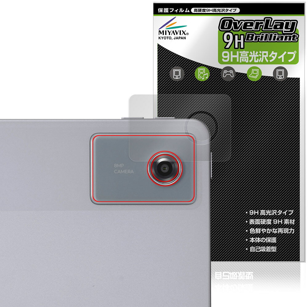 NECパーソナルコンピュータ「LAVIE Tab T11N T1175/LAシリーズ / TAB11/Q02 11型ワイド 2025年秋冬モデル」のリアカメラに対応した9H高硬度の保護シート！ 色鮮やかに再現する高光沢タイプ OverLay...