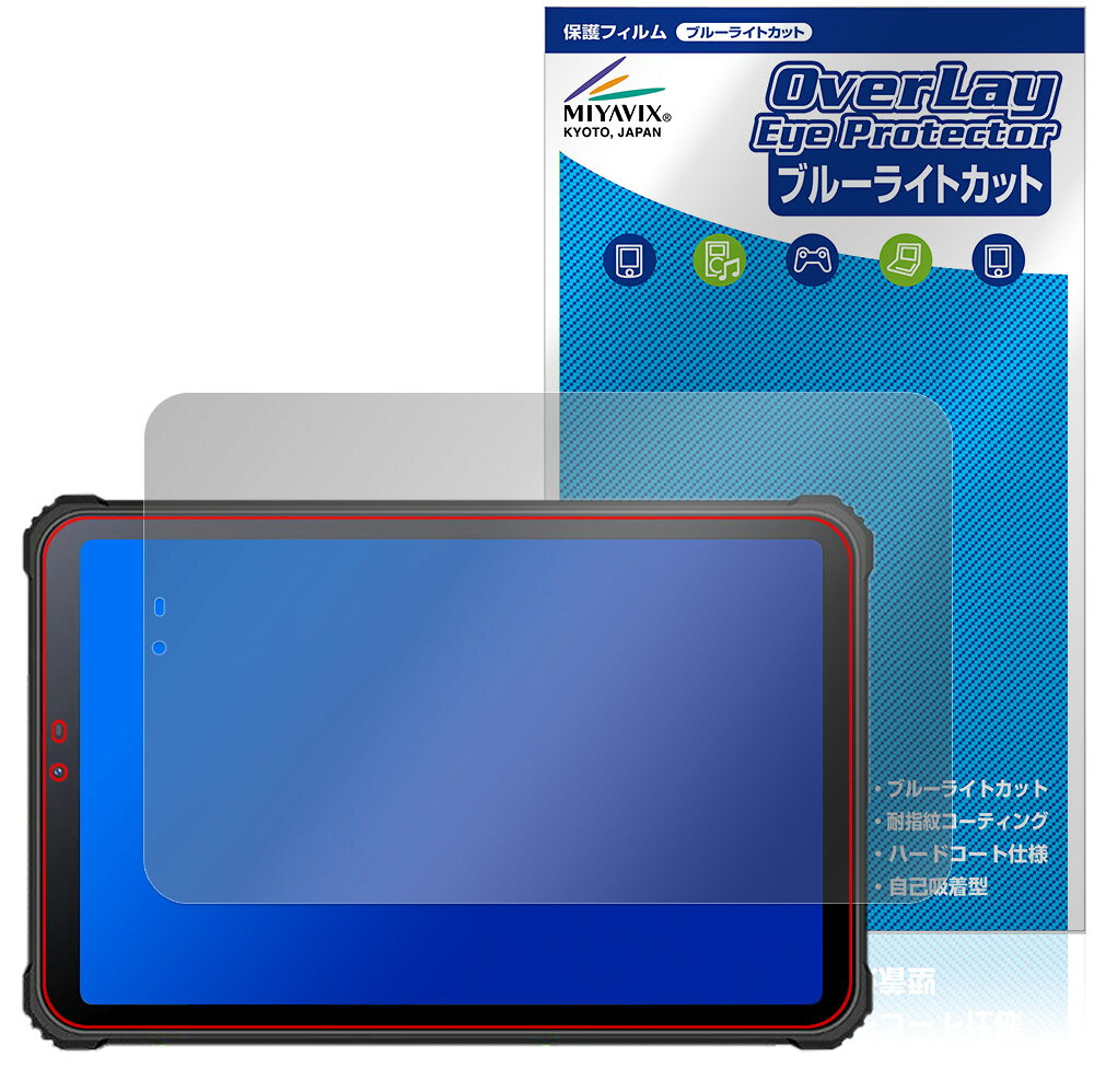ルクレ「蔵衛門Pad Mini KMN03」に対応した目にやさしい液晶保護シート！ ブルーライトカットタイプの OverLay Eye Protector(オーバーレイ アイ プロテクター)！ 液晶画面から放出されるブルーライトを約35％カ...