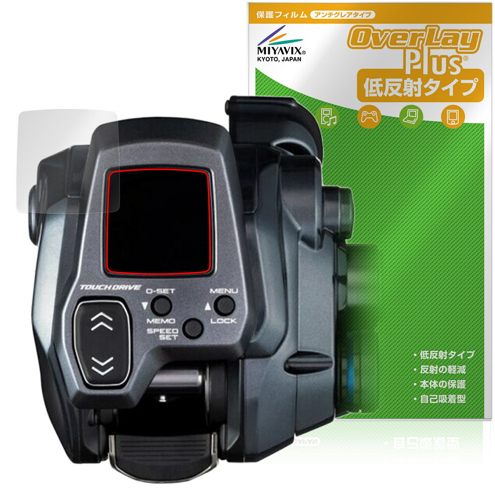 シマノ「SHIMANO 25 電動リール フォースマスター 300 / 300DH / 301 / 301DH」に対応した映り込みを抑える液晶保護シート！ 低反射タイプ OverLay Plus(オーバーレイ プラス)！ 液晶画面の汚れやキ...
