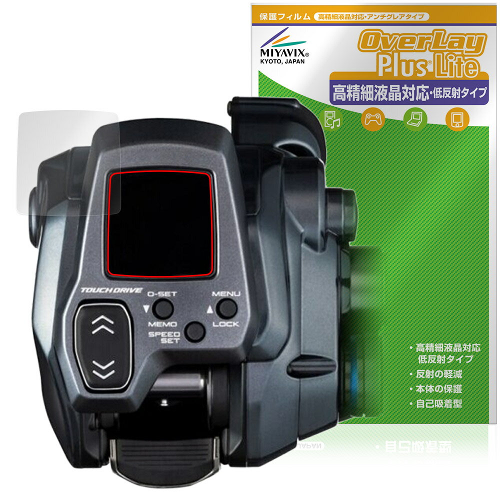 シマノ「SHIMANO 25 電動リール フォースマスター 300 / 300DH / 301 / 301DH」に対応した映り込み・にじみを抑える液晶保護シート！ 高精細液晶対応・低反射タイプ OverLay Plus Lite(オーバーレ...
