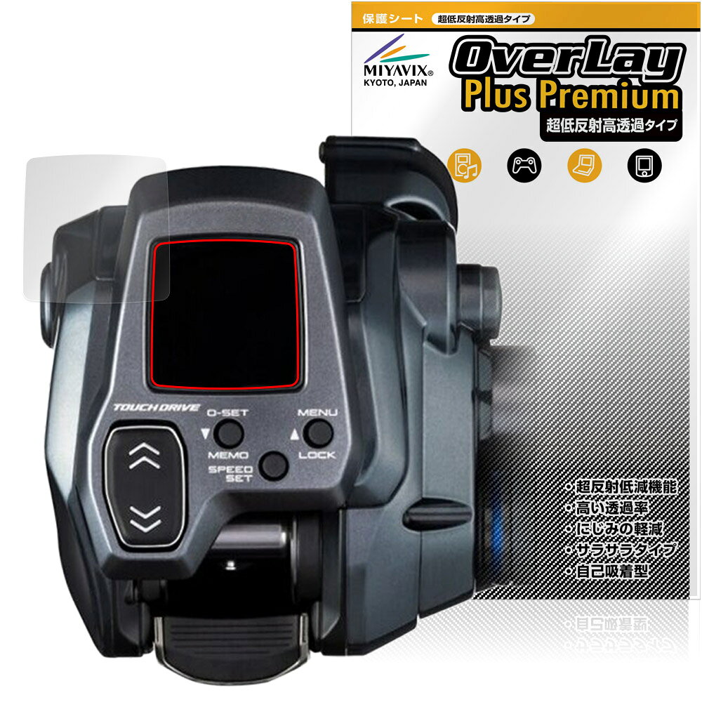 シマノ「SHIMANO 25 電動リール フォースマスター 300 / 300DH / 301 / 301DH」に対応した強力に映り込み抑える液晶保護シート！ 超ハイスペック低反射タイプ OverLay Plus Premium(オーバーレ...