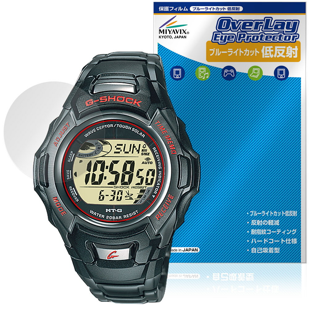 カシオ「CASIO G-SHOCK MTG-900IDJ シリーズ」に対応した目にやさしい液晶保護シート！ ブルーライトカットタイプの OverLay Eye Protector(オーバーレイ アイ プロテクター)！ 液晶画面から放出される...