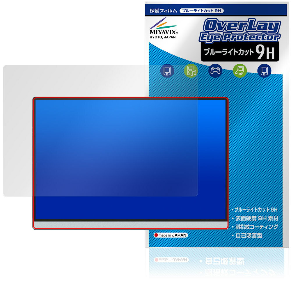 「Intehill 14インチ モバイルモニター Q14ZA」に対応した目にやさしい液晶保護シート！ ブルーライトカットタイプの OverLay Eye Protector(オーバーレイ アイ プロテクター)！ 液晶画面から放出されるブルー...