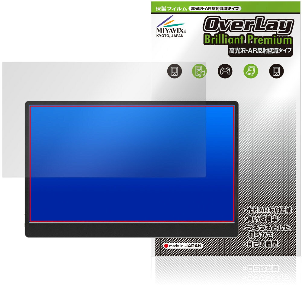 ジャパンネクスト「JAPANNEXT 14インチ JN-MD-IPS14FHDR-T」に対応した黒を引き締めギラツキを抑える高光沢液晶保護シート！ 超ハイスペック高光沢タイプ OverLay Brilliant Premium(オーバーレイ...