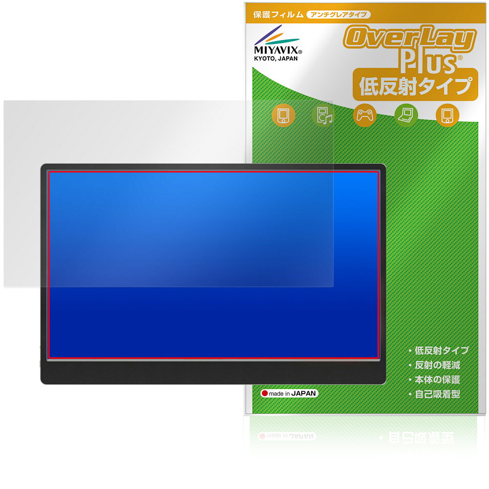 ジャパンネクスト「JAPANNEXT 14インチ JN-MD-IPS14FHDR-T」に対応した映り込みを抑える液晶保護シート！ 低反射タイプ OverLay Plus(オーバーレイ プラス)！ 液晶画面の汚れやキズ付き、ホコリからしっかり...