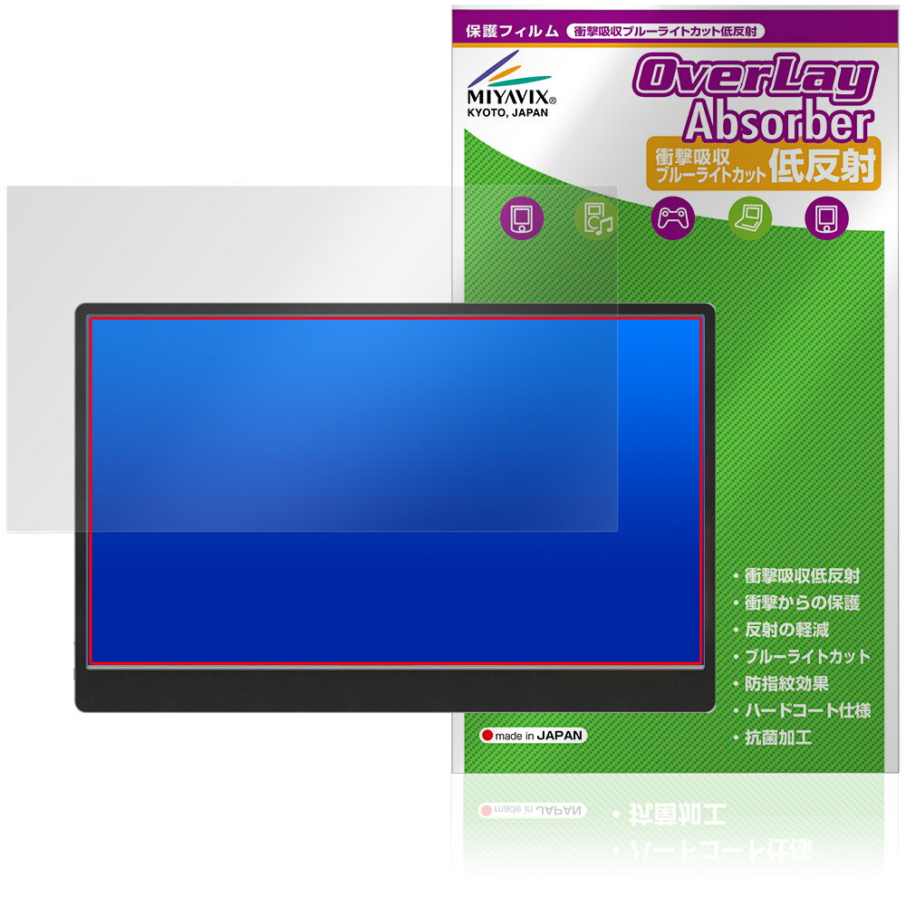 ジャパンネクスト「JAPANNEXT 14インチ JN-MD-IPS14FHDR-T」に対応した衝撃から保護する液晶保護シート！ 衝撃吸収低反射ブルーライトカットタイプ OverLay Absorber(オーバーレイ アブソーバー)！ 液晶...