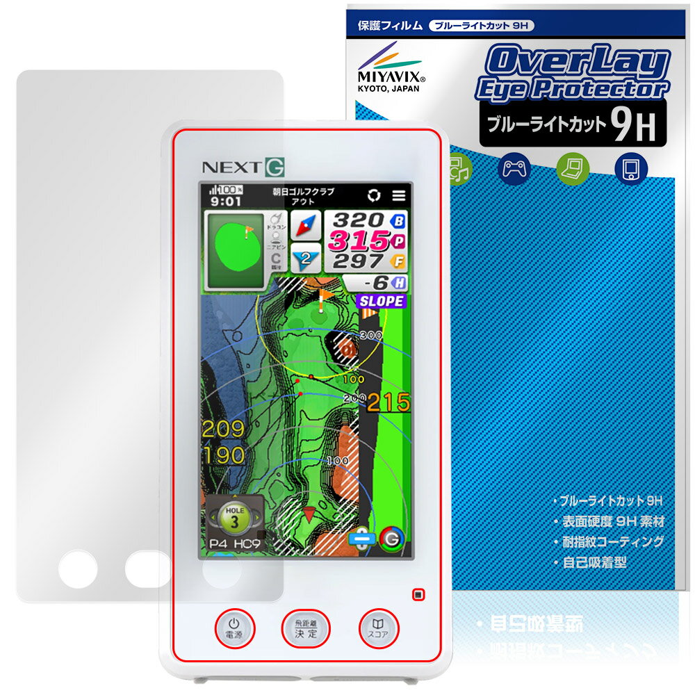 朝日ゴルフ「EAGLE VISION NEXT G EV-438」に対応した目にやさしい液晶保護シート！ ブルーライトカットタイプの OverLay Eye Protector(オーバーレイ アイ プロテクター)！ 液晶画面から放出されるブ...