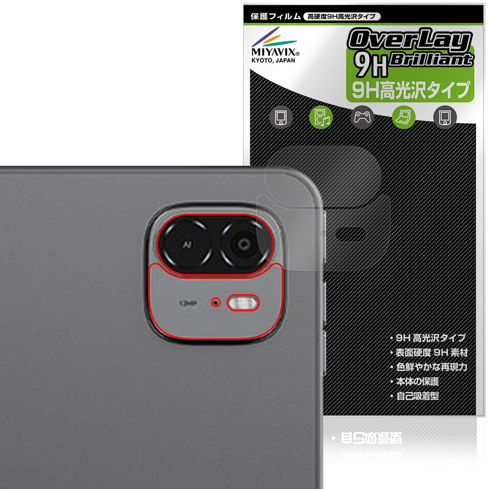 オールドキューブ「ALLDOCUBE iPlay 70 Max Pro」のリアカメラに対応した9H高硬度の保護シート！ 色鮮やかに再現する高光沢タイプ OverLay 9H Brilliant(オーバーレイ 9H ブリリアント)！ リアカメ...